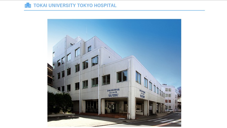 Tokai University Tokyo Hospital - English-speaking Hospitals in Japan